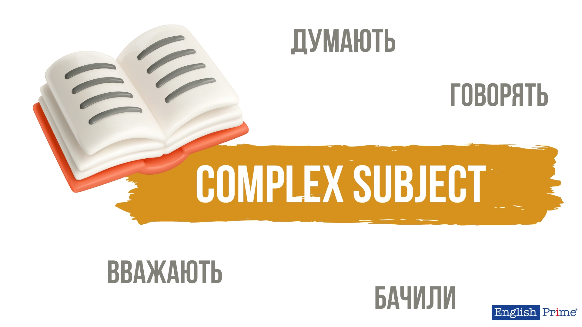 Complex Subject - складний підмет в англійській мові | English prime